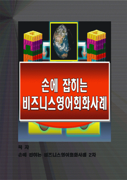 손에 잡히는 비즈니스영어회화사례 3차