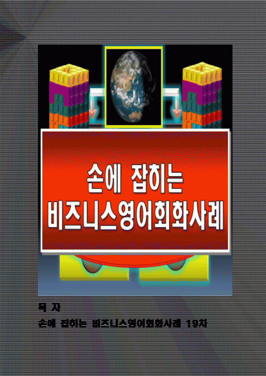 손에 잡히는 비즈니스영어회화사례 19차
