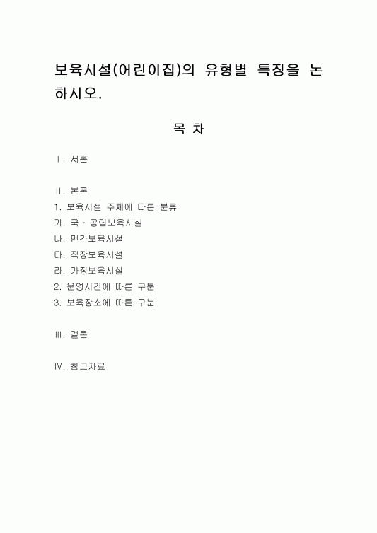 보육시설(어린이집)의 유형별 특징을 논하시오.