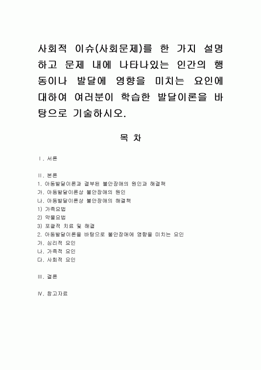 사회적 이슈(사회문제)를 한 가지 설명하고 문제 내에 나타나있는 인간의 행동이나 발달에 영향을 미치는 요인에 대하여 여러분이 학습한 발달이론을 바탕으로 기술.