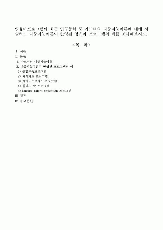 영유아프로그램의 최근 연구동향 중 가드너의 다중지능이론에 대해 서술하고 다중지능이론이 반영된 영유아 프로그램의 예를 조사해보시오.