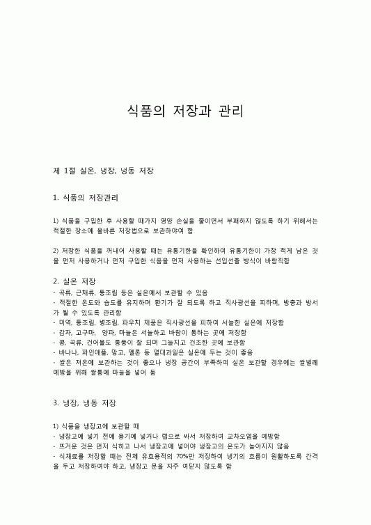 식품의 저장과 관리