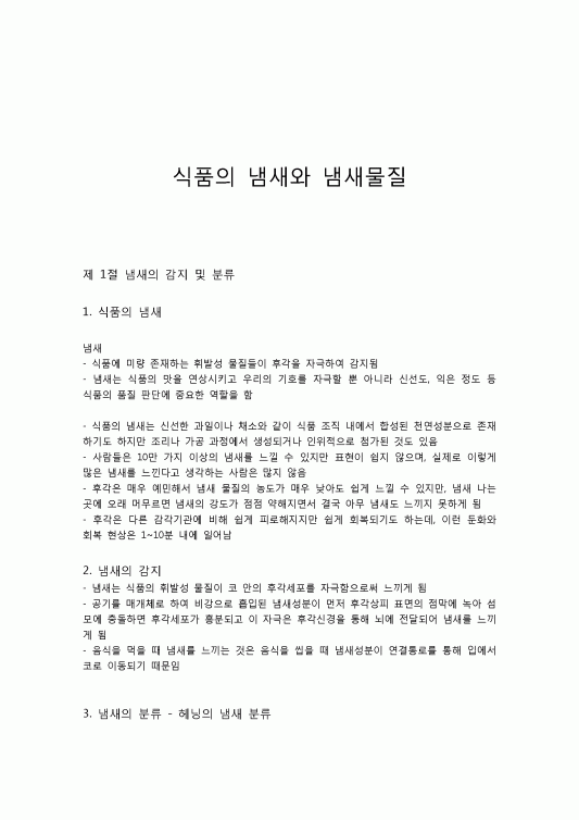 식품의 냄새와 냄새물질
