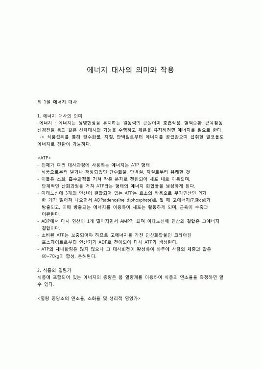 에너지 대사의 의미와 작용
