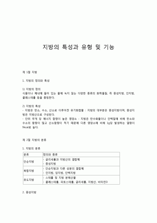 지방의 특성과 유형 및 기능