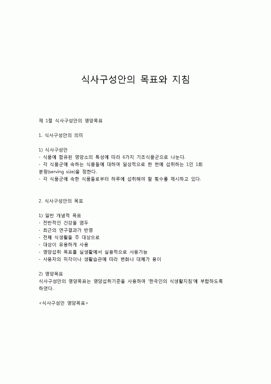[식사구성안의 목표와 지침] 영양 목표, 의미, 한국인을 위한 식생활 지침, 각 나라별 기초식품군과 식사지침