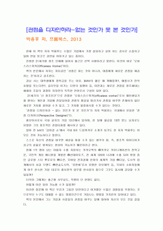[독후감] 관점을 디자인하라, 없는 것인가 못 본 것인가 _ 박용후 저 : 독후감상문