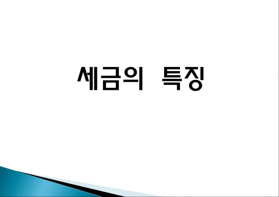 세금의 특징 (취득세, 등록세, 재산세, 주민세).ppt