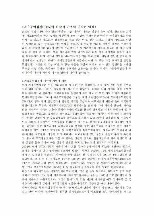 자유무역협정(FTA)이 다국적 기업에 미치는 영향