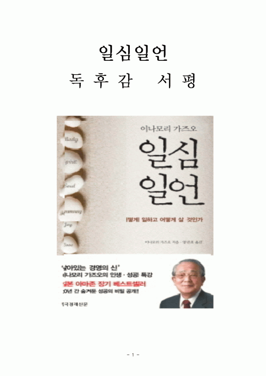 일심일언 [독후감 감상문 서평] 이나모리 가즈오!!!!