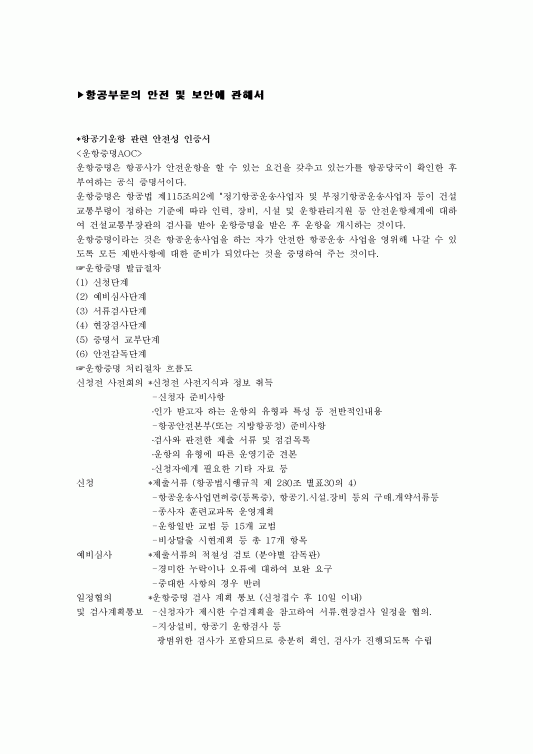 물류관리 항공부문 안전 및 보안