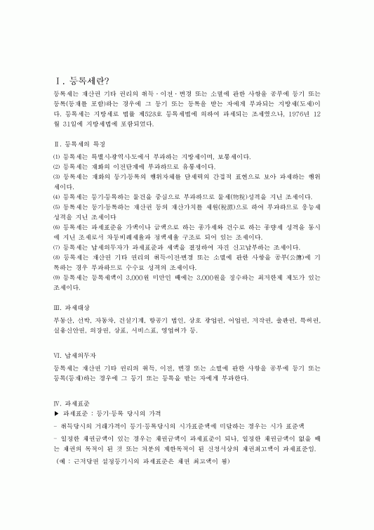 등록세, 취득세