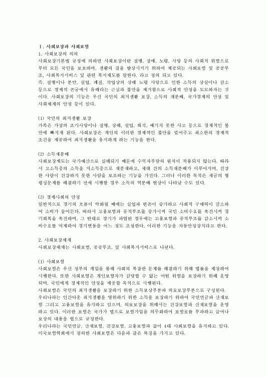금융보험,사회보장과 사회보험