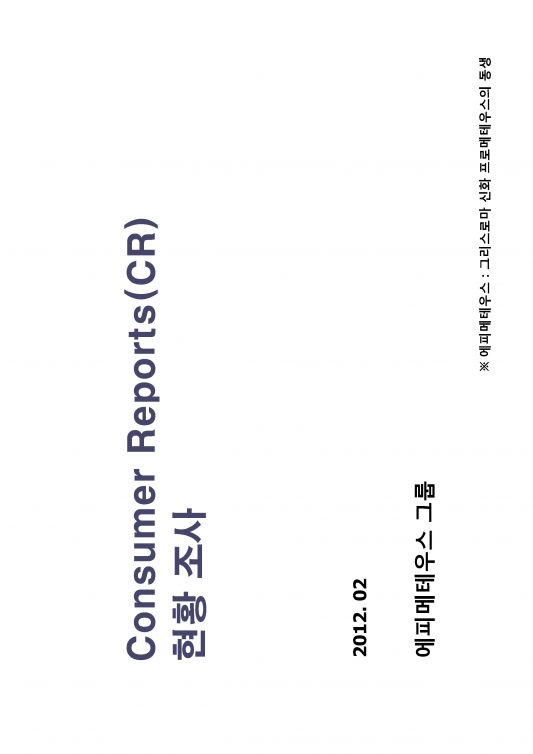 미국 컨슈머 리포트 분석