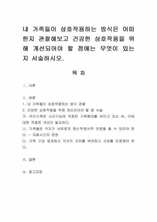 내 가족들이 상호작용하는 방식은 어떠한지 관찰해보고 건강한 상호작용을 위해 개선되어야 할 점에는 무엇이 있는지 서술.