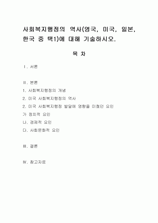 사회복지행정의 역사(영국, 미국, 일본, 한국 중 택1)에 대해 기술.