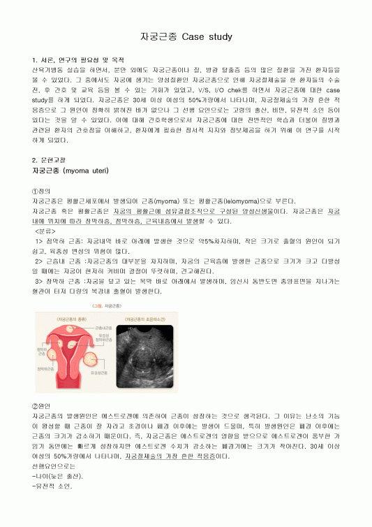 자궁근종 case study 사례 연구
