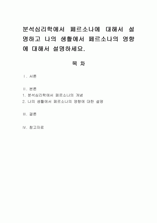 분석심리학에서 페르소나에 대해서 설명하고 나의 생활에서 페르소나의 영향에 대해서 설명.