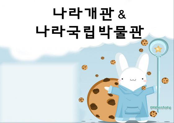 나라개관 & 나라국립박물관