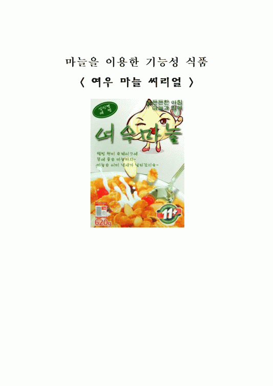 마늘을 이용한 기능성 식품 (여우 마늘 씨리얼)