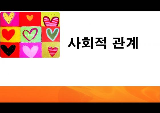 사회적 관계사회적 관계