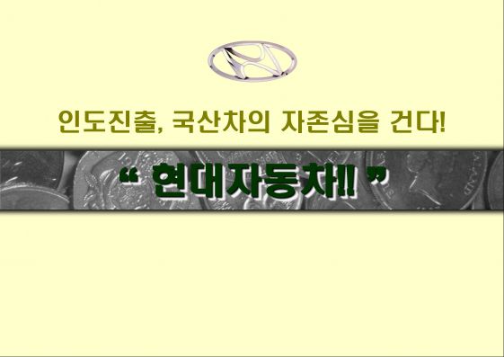인도진출, 국산차의 자존심을 건다![현대자동차]