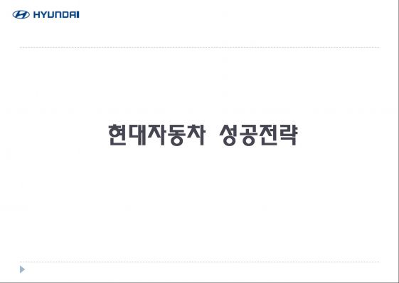 현대자동차 성공전략