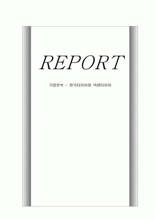 한국타이어와 넥센타이어