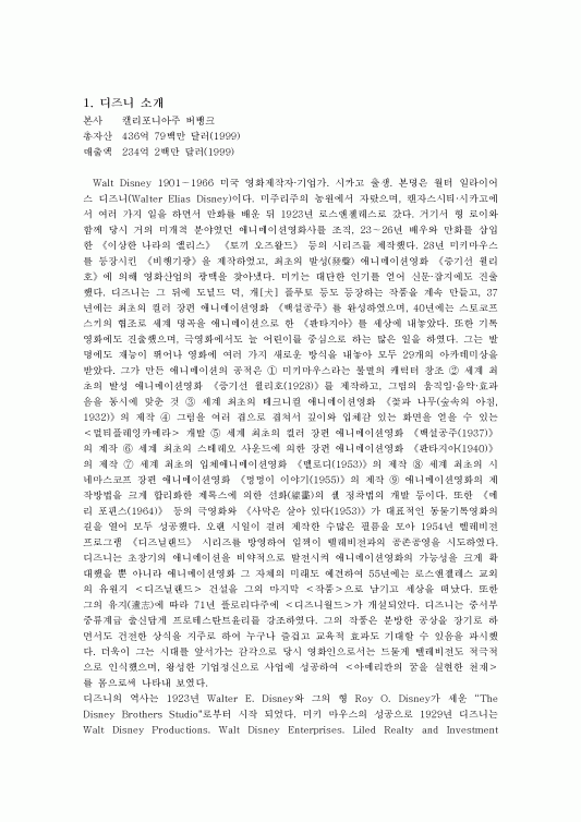 디즈니 기업 분석