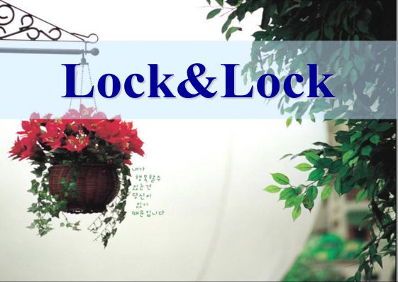 락앤락 [Lock&Lock]