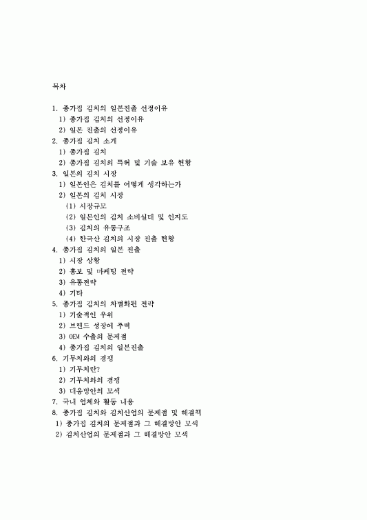 종가집 김치의 일본 진출