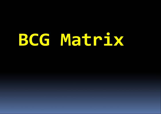 [비즈니스/경제] BCG Matrix