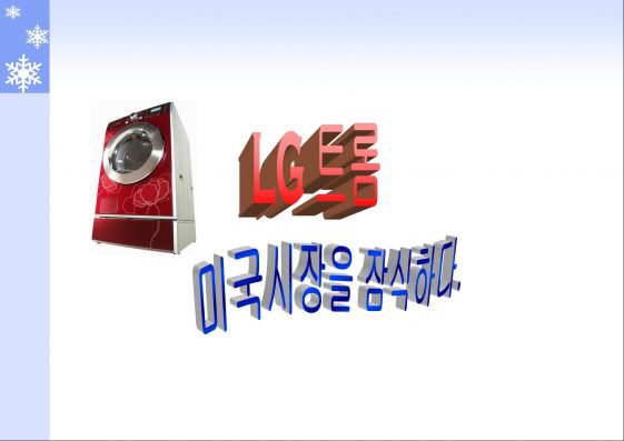 LG 트롬 레포트 자료