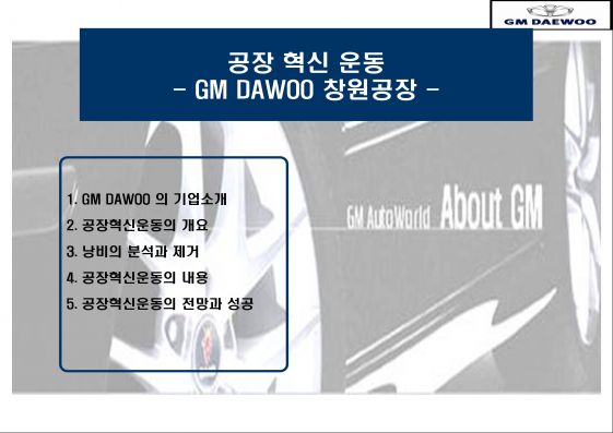 공장 혁신 운동- GM DAWOO 창원공장 -