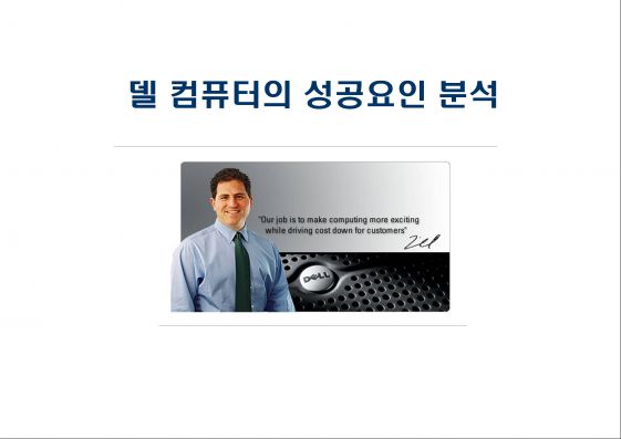 델 컴퓨터의 성공요인 분석.PPT자료