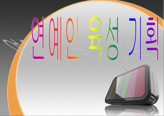 연예인 육성 기획