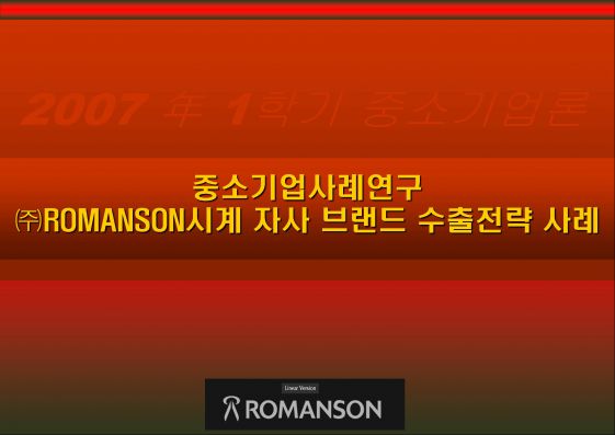 중소기업사례연구 ㈜ROMANSON시계 자사 브랜드 수출전략 사례