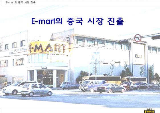 E-mart의 중국 시장 진출