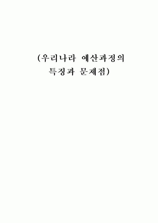 우리나라 예산과정의 특징과 문제점