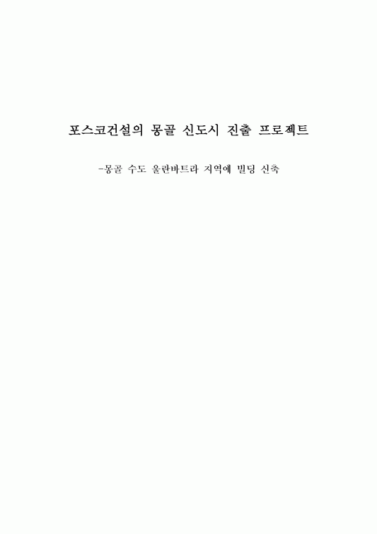 포스코건설의 몽골 신도시 진출 프로젝트 -몽골 수도 울란바트라 지역에 빌딩 신축