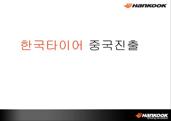 한국타이어 중국진출