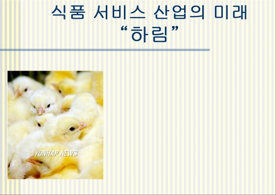 식품 서비스 산업의 미래 “하림”