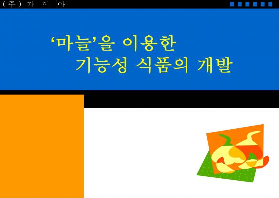 ‘마늘’을 이용한 기능성 식품의 개발-PPT자료