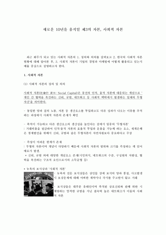 새로운 10년을 움직일 제3의 자본, 사회적 자본