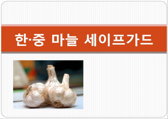 한·중 마늘 세이프가드