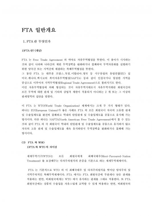 FTA 일반개요 레포트 자료
