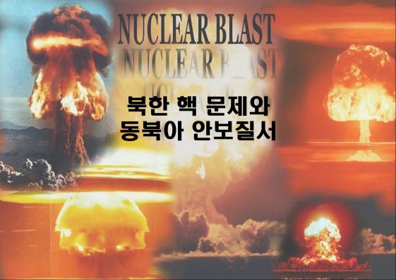 북한 핵 문제와 동북아 안보질서