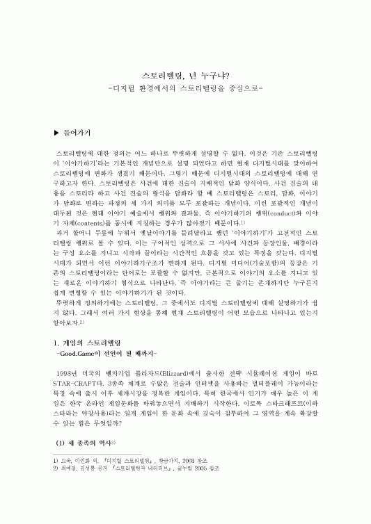 스토리텔링, 넌 누구냐  -디지털 환경에서의 스토리텔링을 중심으로-