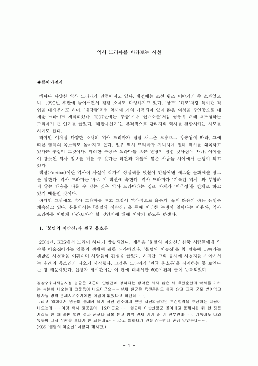 역사 드라마를 바라보는 시선