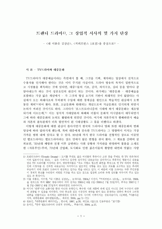 트렌디 드라마, 그 상업적 서사의 몇 가지 단상 - 내 이름은 김삼순, 커피프린스 1호점을 중심으로 - 파티쉐와 바리스타, 연상연하 혹은 동성애적 코드, 못난이 콤플레스